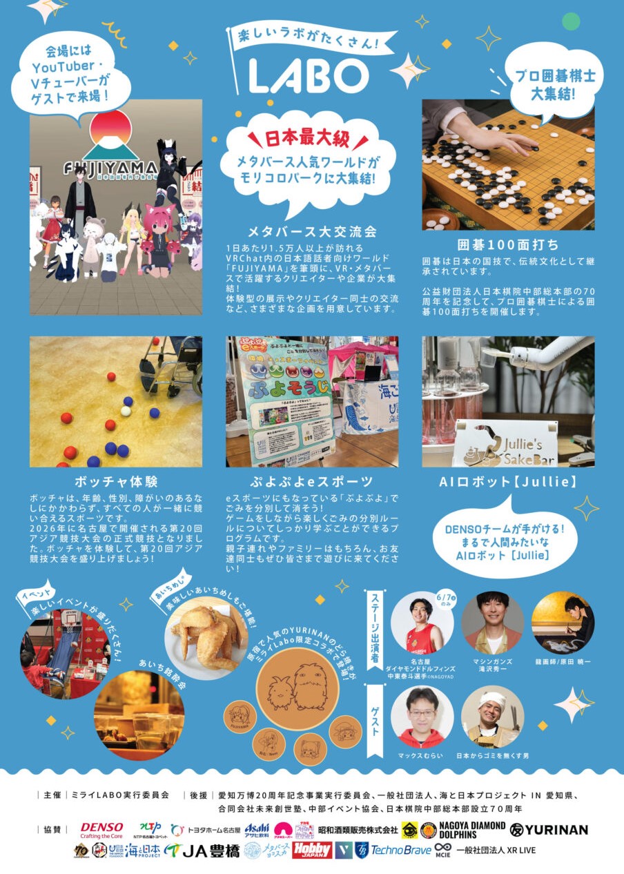 モリコロパークにVTuberがやってくる！ 最先端の未来を体験できる「ミライLabo 2nd」が2025年6月7日・8日に開催 今回の見どころは？【愛・地球博記念公園】 | ナゴヤトコトン【名古屋】